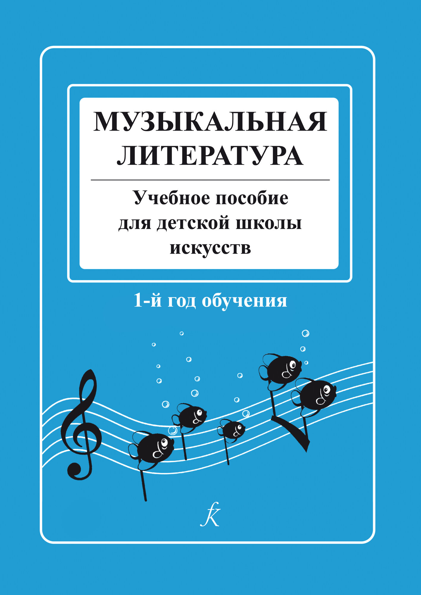 Островская Я, Фролова Л. Музыкальная литература. Учебное пособие для ДМШ. 1-й год обучения