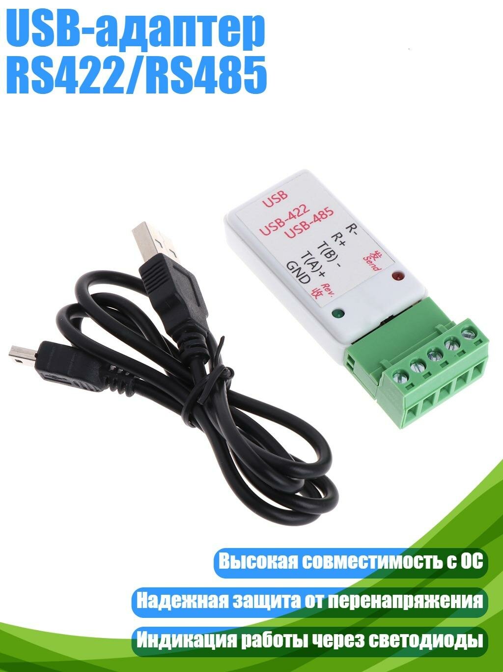 USB-адаптер RS422/RS485, Белый