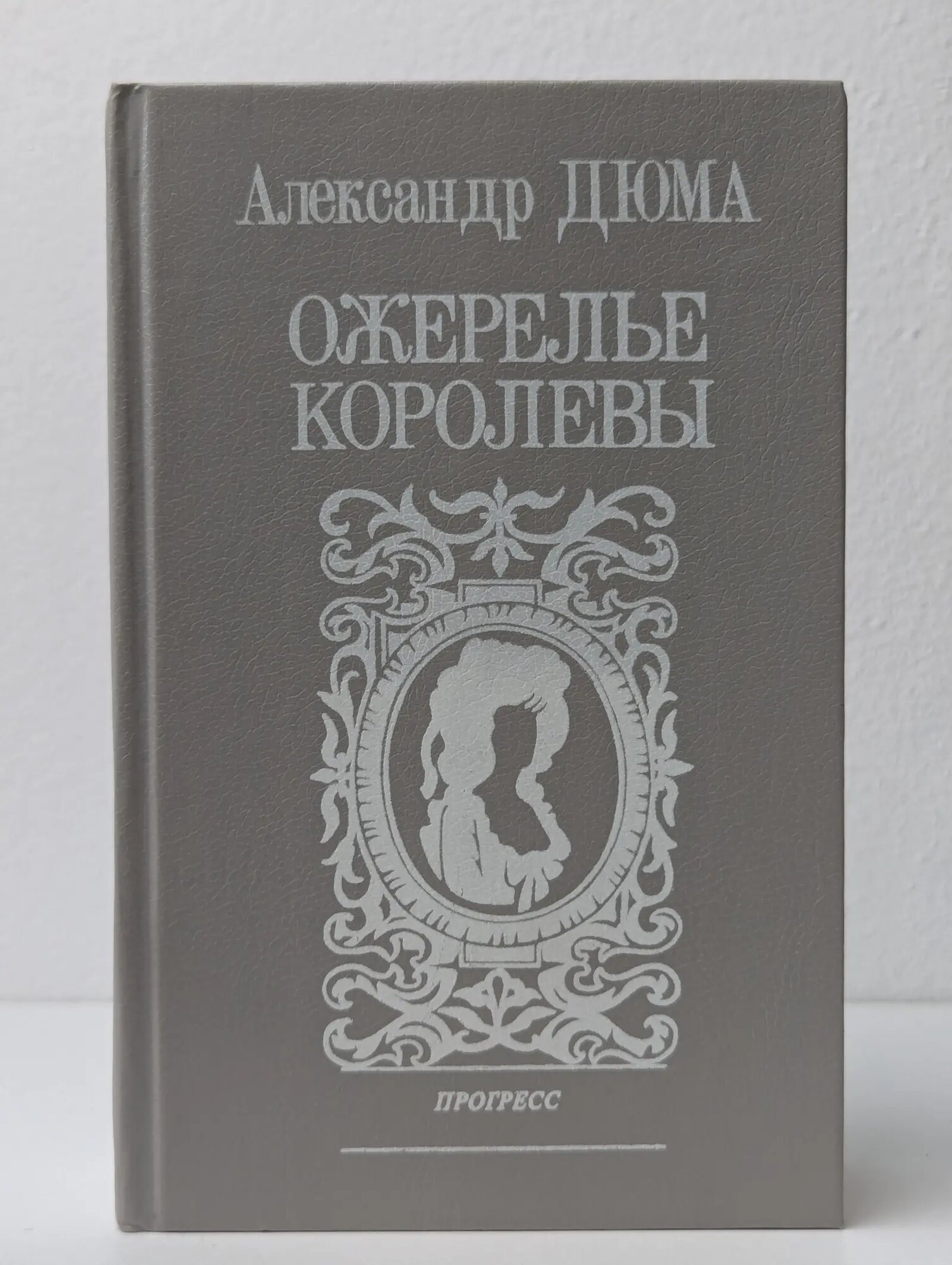 Ожерелье королевы Дюма Александр 1993