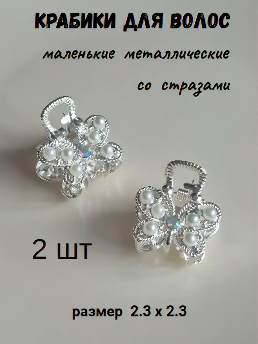 Крабики для волос металлические маленькие