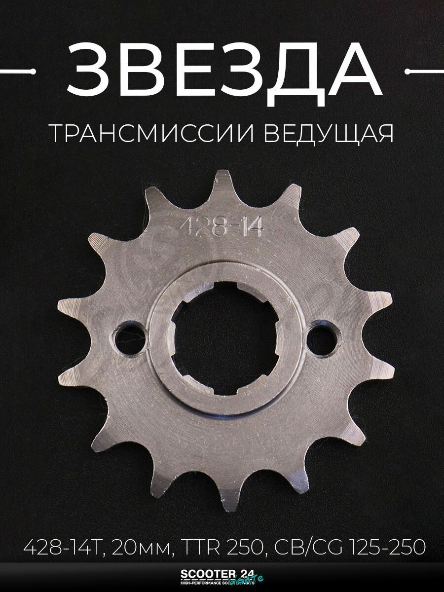 Звезда трансмиссии ведущая передняя 428-14T, 20 мм, на мотоцикл, скутер, эндуро TTR 250, CB/CG 125 - 250 "X-SPROCKET"