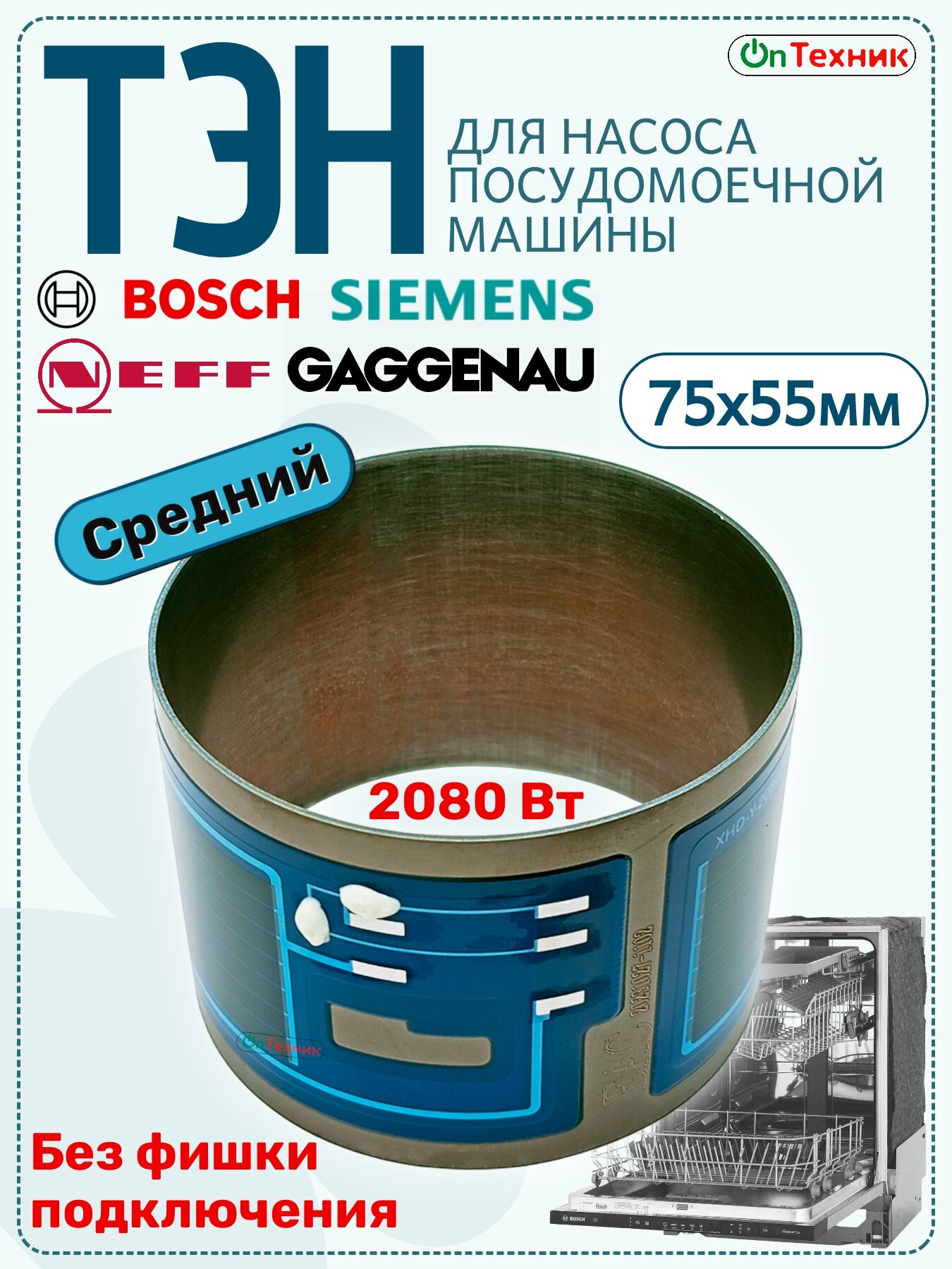 ТЭН насоса посудомоечной машины BOSCH/Siemens, 75х55мм, без фишки, Средний, Проточный, Круглый