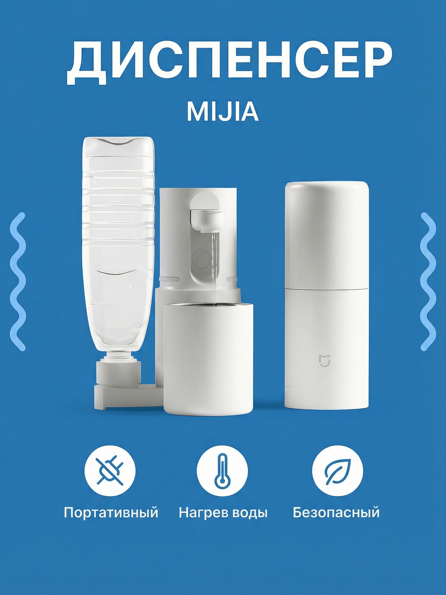 Портативный диспенсер/термопот Mijia Portable Hot Water Heater MJBXJRYSJ01 белый CN