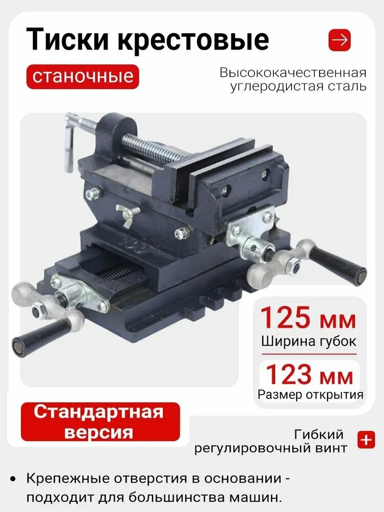 Крестовые тиски для сверлильного станка, ширина губок 125 мм