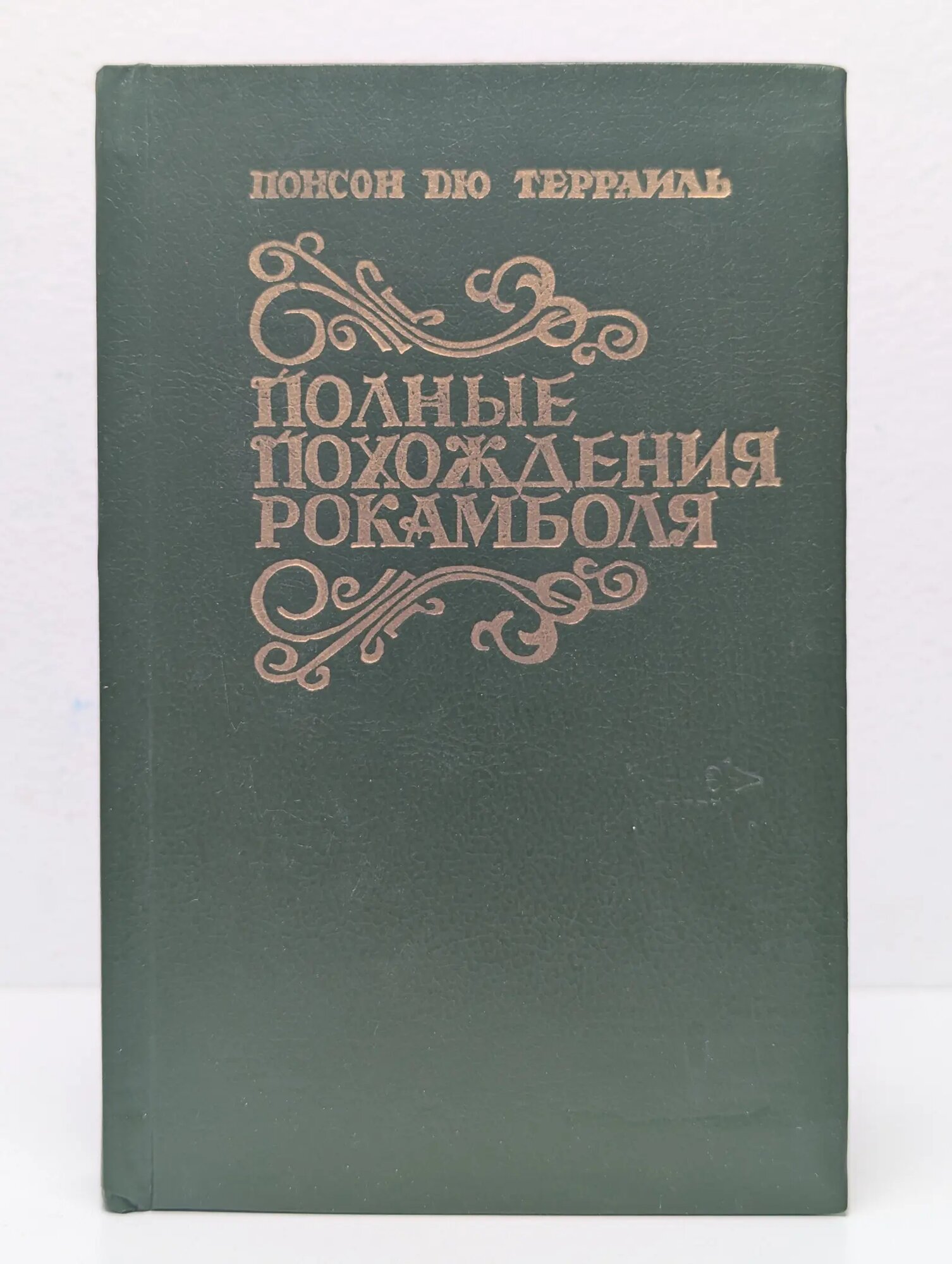 Полные похождения Рокамболя. Книга 1 Понсон дю Террайль Пьер Алексис 1993