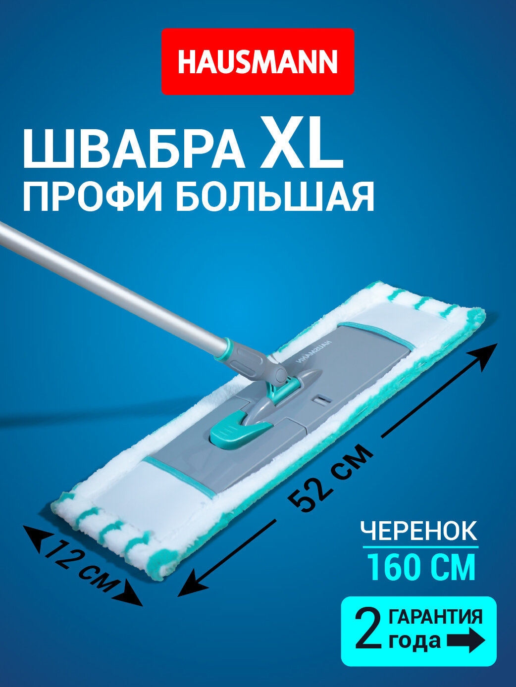 Швабра Hausmann Profi Professional для влажной уборки пола с телескопической ручкой