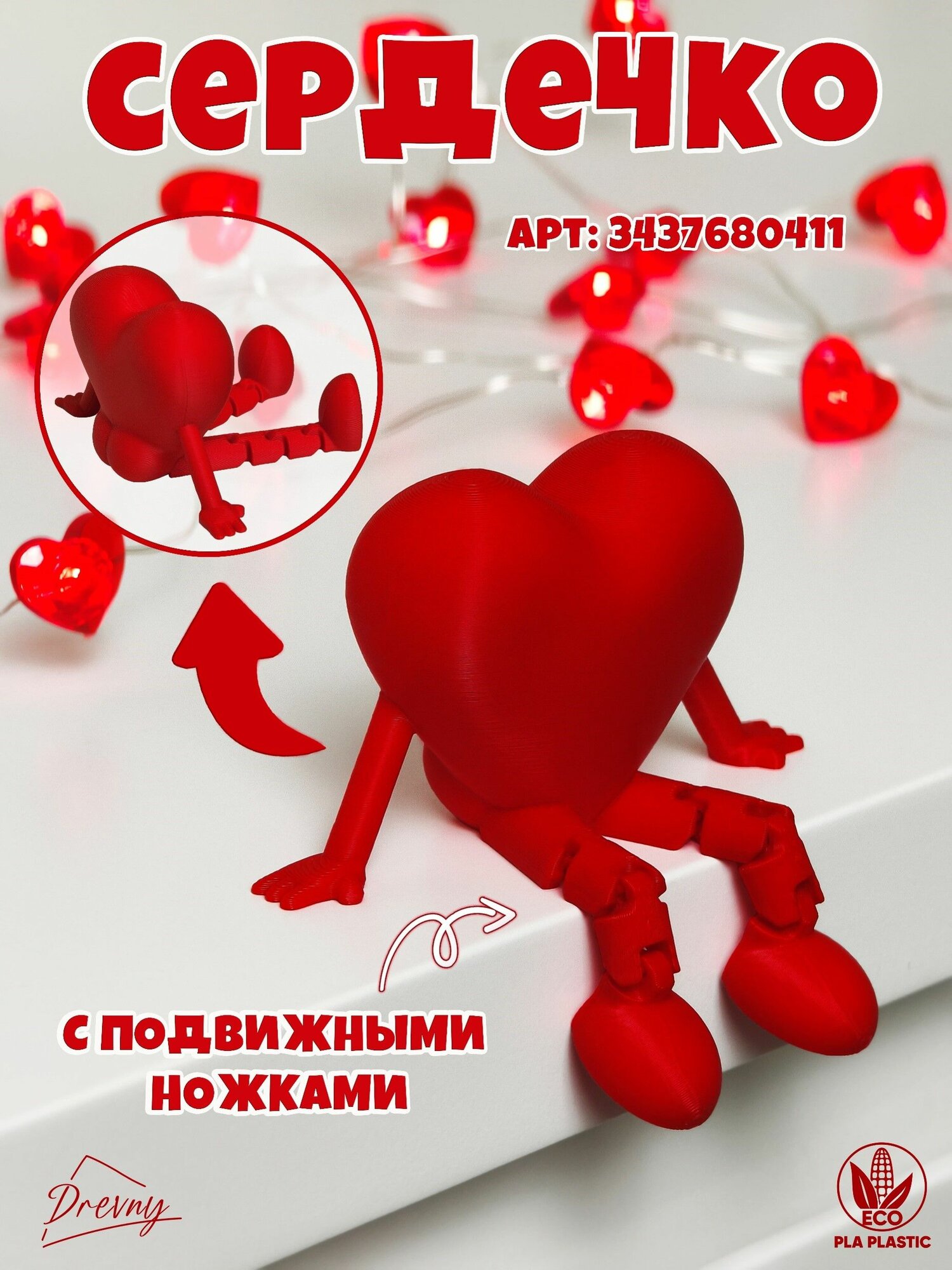 Красное сердечко с ножками матовое / подвижная игрушка / сувенир к 14 февраля, 8 марта, день рождения, для любимых