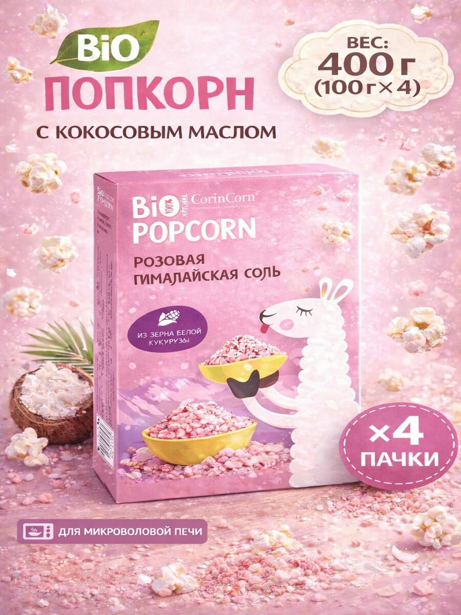 Попкорн микроволновый СВЧ Гималайская соль 4 пачки х 100 г CorinCorn Bio