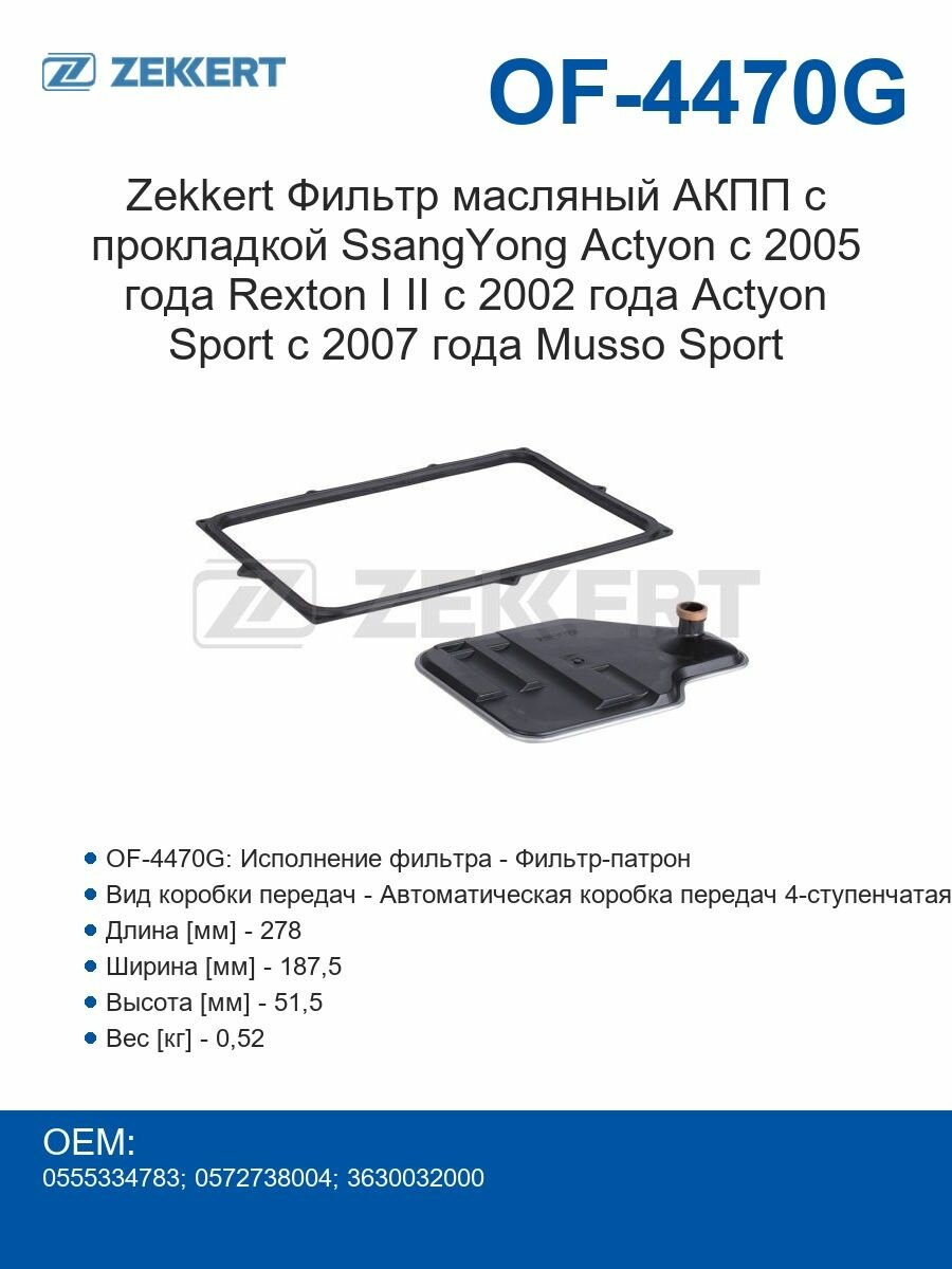 Zekkert Фильтр масляный АКПП с прокладкой SsangYong Actyon с 2005 года Rexton I II с 2002 года Actyon Sport с 2007 года Musso Sport