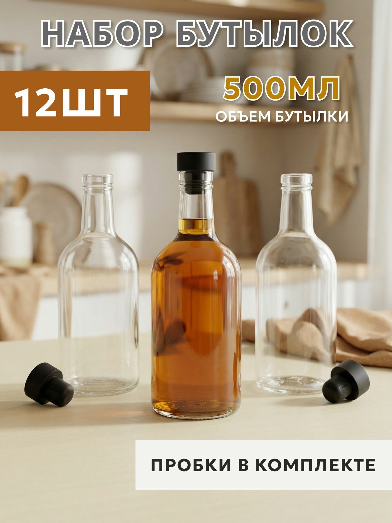 Набор стеклянных бутылок 0.5 л для самогона и настоек, 12 шт, с пробками