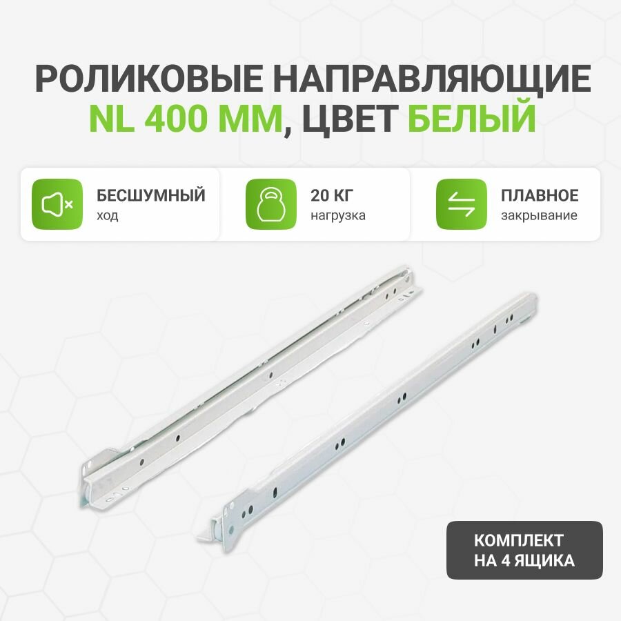 Роликовые направляющие NL 400 мм, цвет белый, комплект на 4 ящика