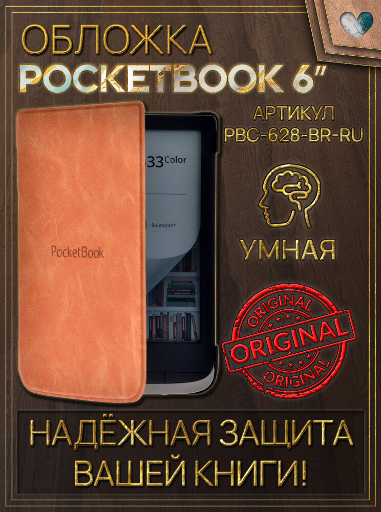 Умный Чехол для электронной книги тип PocketBook, ShelL. Обложка с функцией сна. Коричневый. PBC-628-BR-RU.