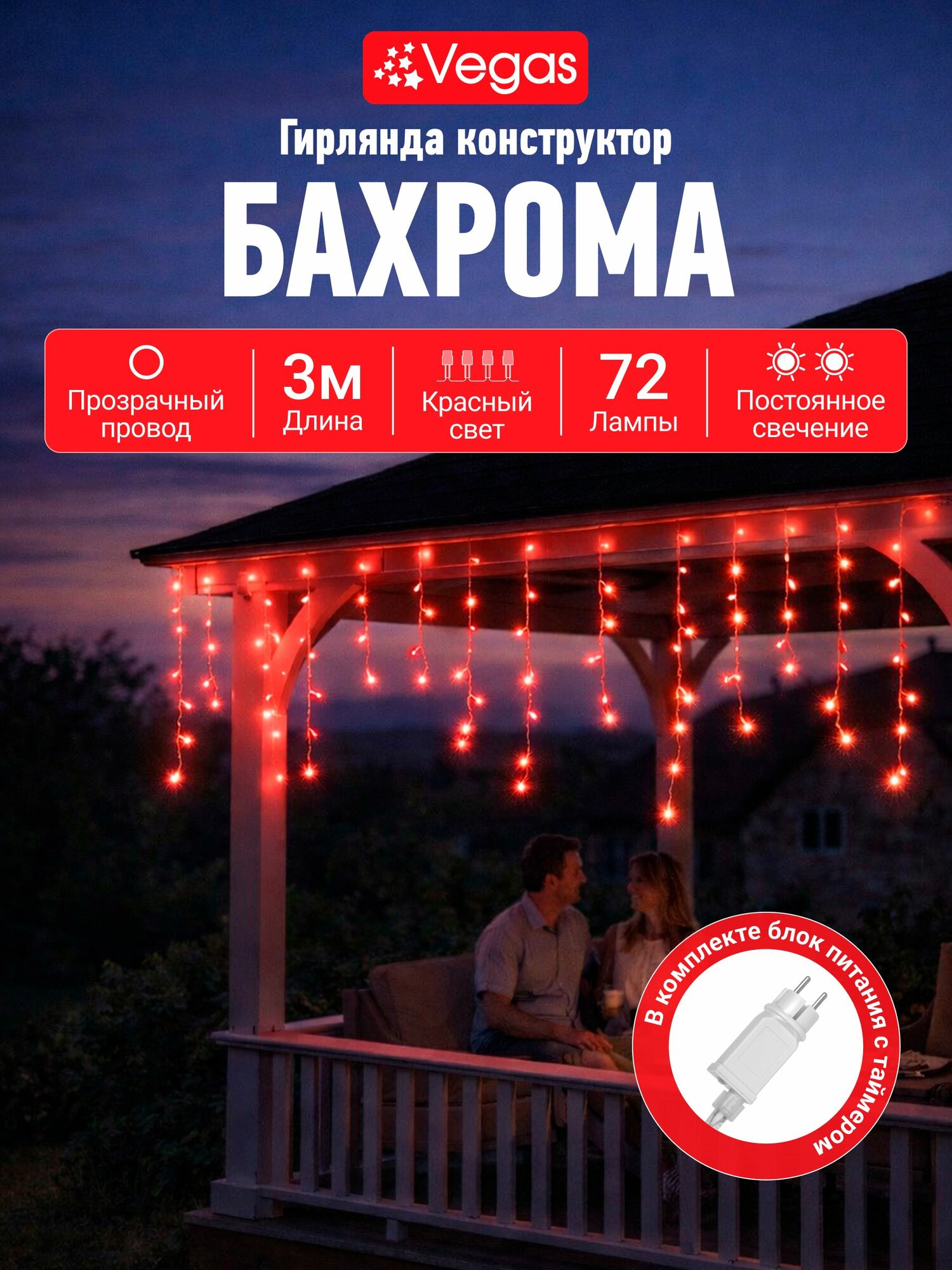 Гирлянда уличная бахрома 6 м, питание от сети 220В, свет разноцветный, 8 режимов