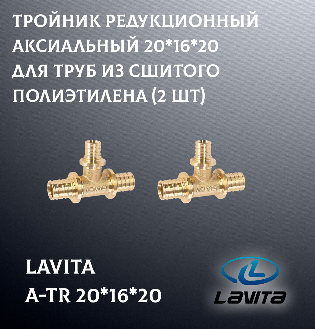 Тройник редукционный аксиальный 20*16*20 для труб из сшитого полиэтилена Lavita