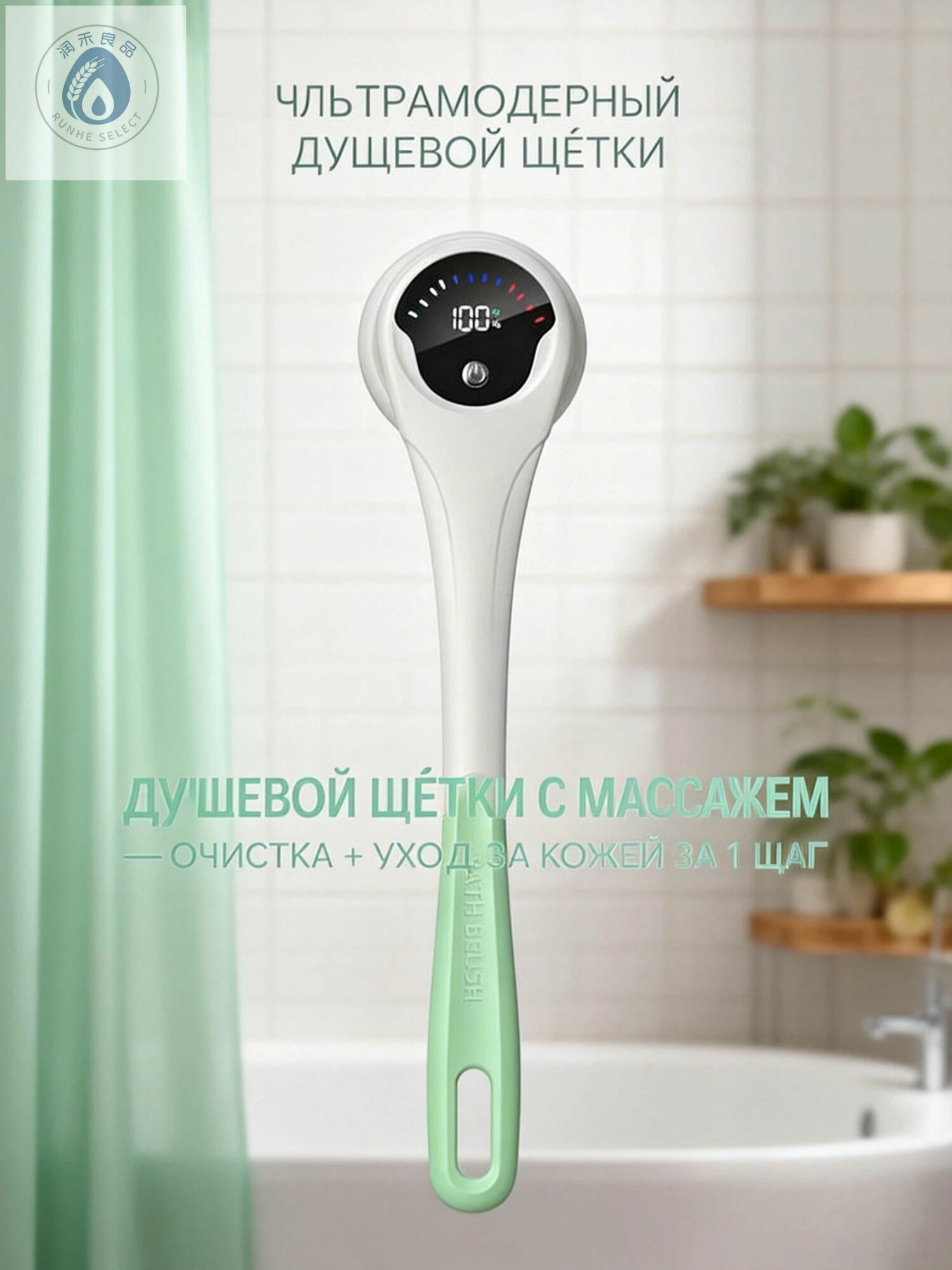 Электрическая щетка для душа