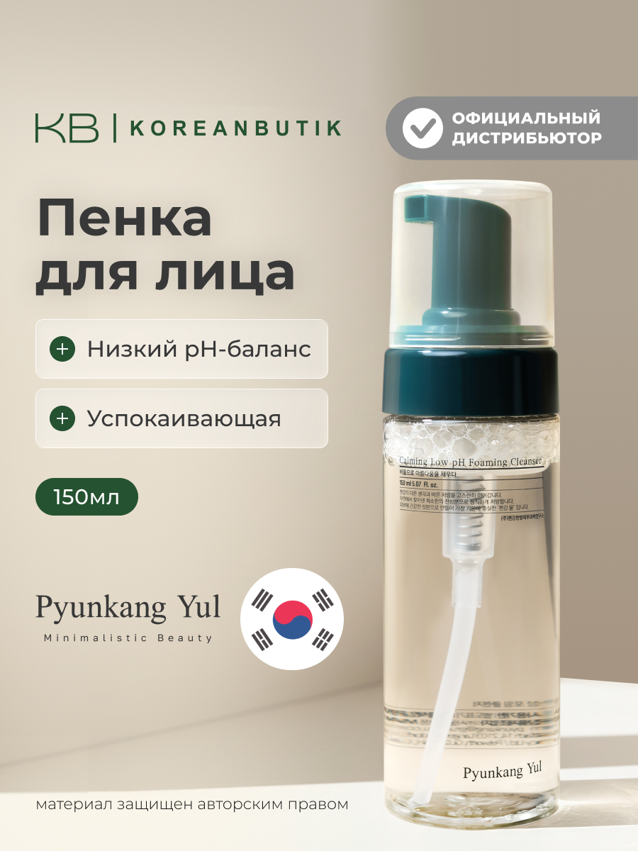 Пенка для умывания | Pyunkang Yul Calming Low pH Foaming Cleanser 150ml