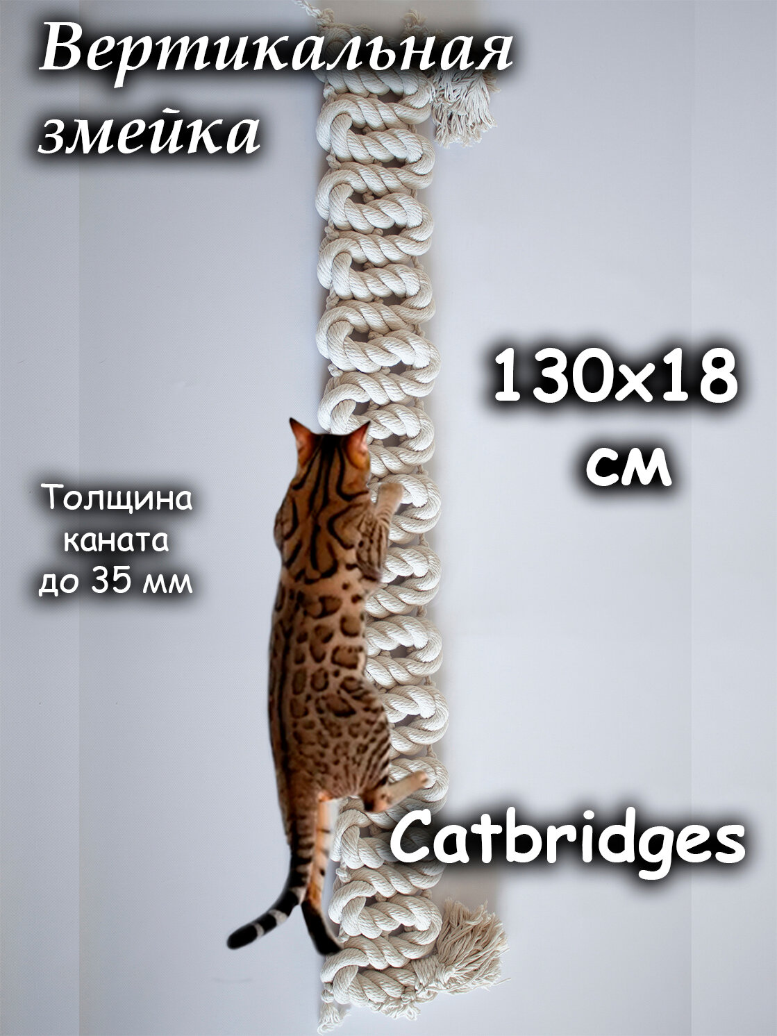 Вертикальная Змейка 130х18х3,2 см. С креплениями. Catbridges Настенный мост для кошек. Когтеточка. Лежанка.