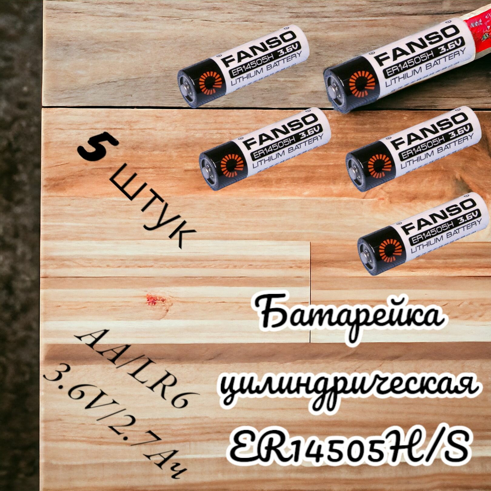 Элемент питания (батарейка) FANSO ER14505H/S 3.6 V (LS 760) литиевый LR6/АА (для газового счетчика), 5 штук