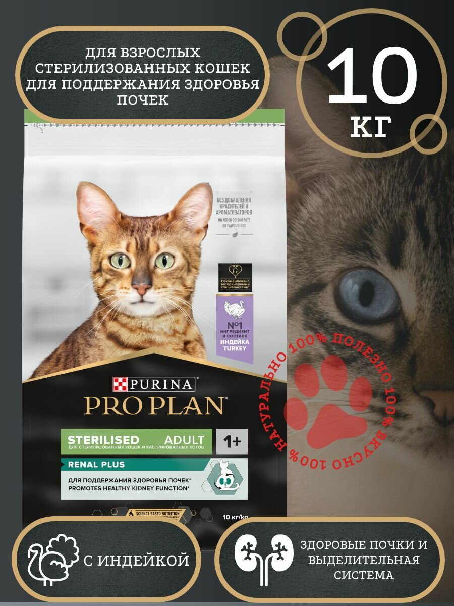 PROPLAN Sterilised Adult RENAL PLUS для взрослых стерилизованных кошек, с высоким содержанием индейки, 10кг