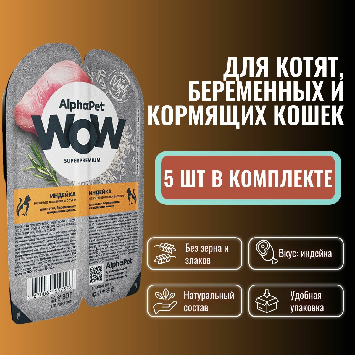 Влажный полнорационный корм холистик для котят, беременных и кормящих кошек AlphaPet WOW Superpremium Индейка нежные ломтики в соусе 100г х 5 шт