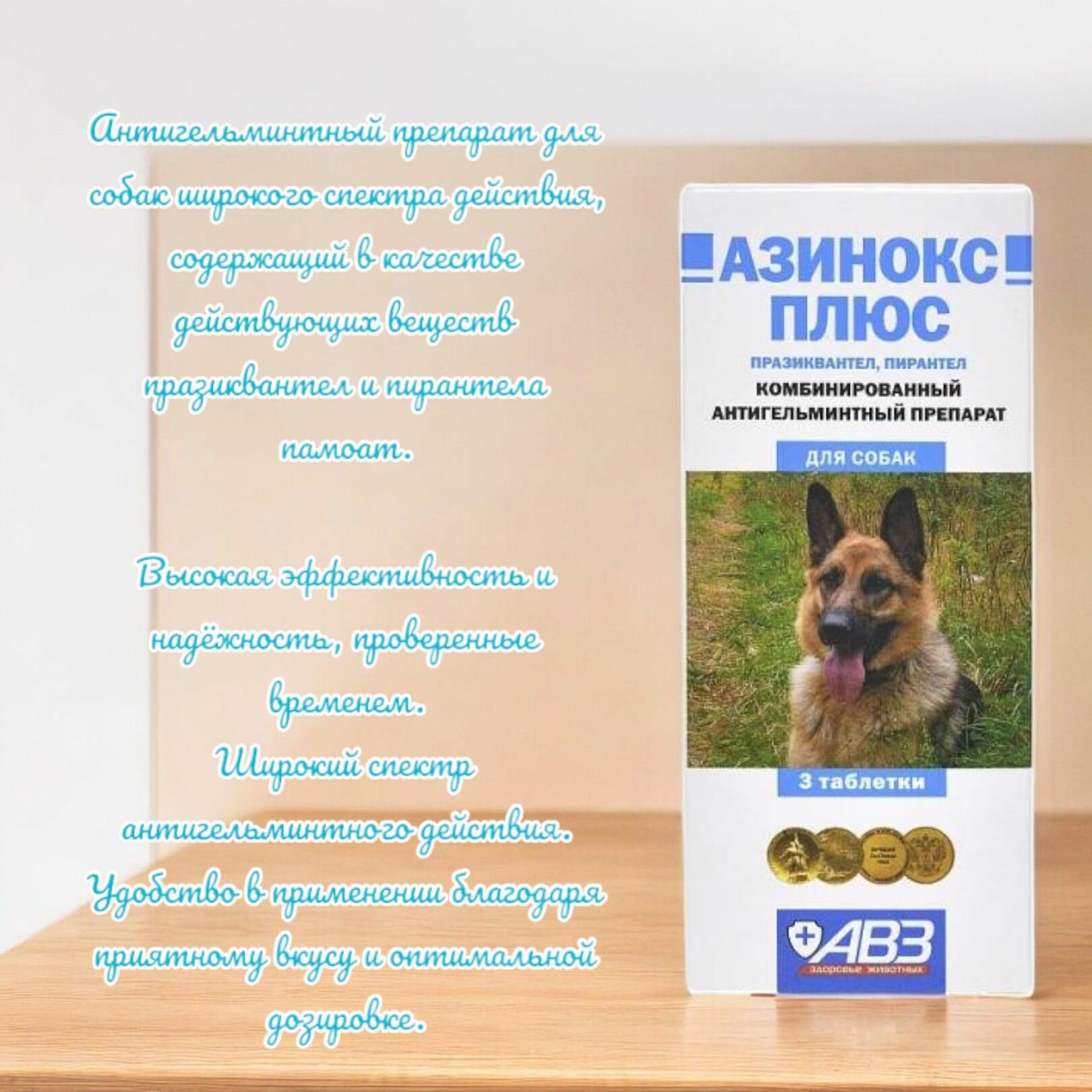 Комбинированный антигельминтный препарат Азинокс плюс для собак, таблетки, №3 — фото 1
