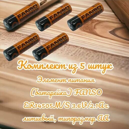Элемент питания (батарейка) FANSO ER14505М/S 3.6V/2.1Ач литиевый, типоразмер АА, 5 штук