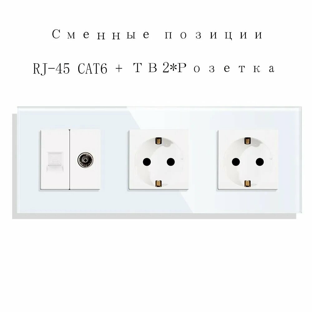Розетка электрическая 3 поста 220В +Розетка ТВ-Компьютер RJ-45 CAT6 белый Стекло,1шт