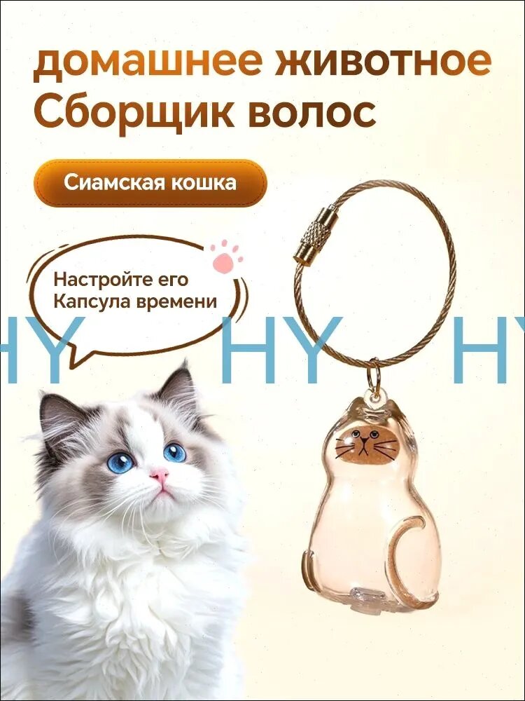 Брелок для кошачьей шерсти, хранение , Силиконовая Капсула Памяти с Функцией Сохранения , сиамская кошка