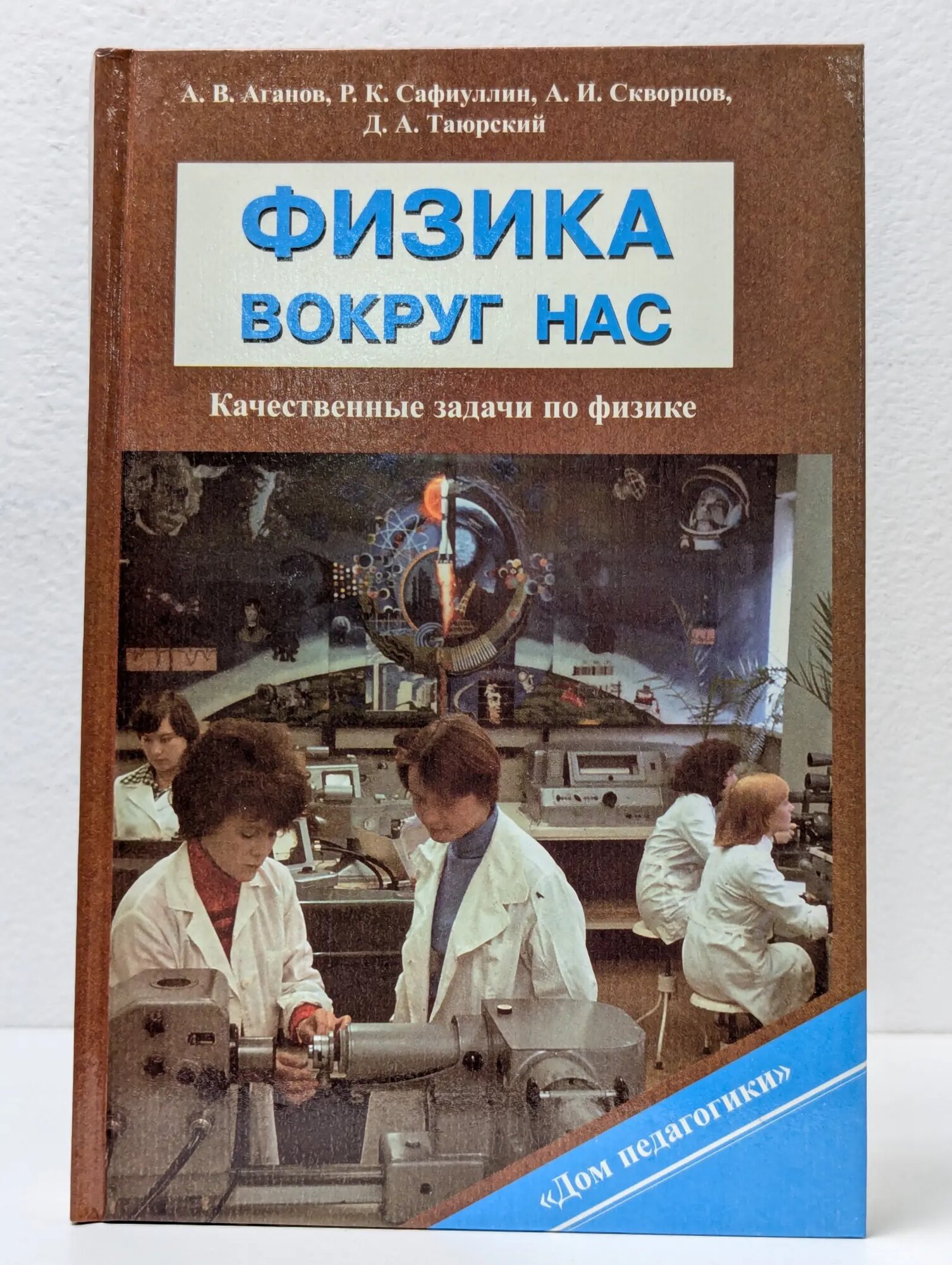 Физика вокруг нас. Качественные задачи по физике Аганов Альберт Вартанович, Сафиуллин Рафаиль Каримович, Скворцов Андрей Иванович 1998