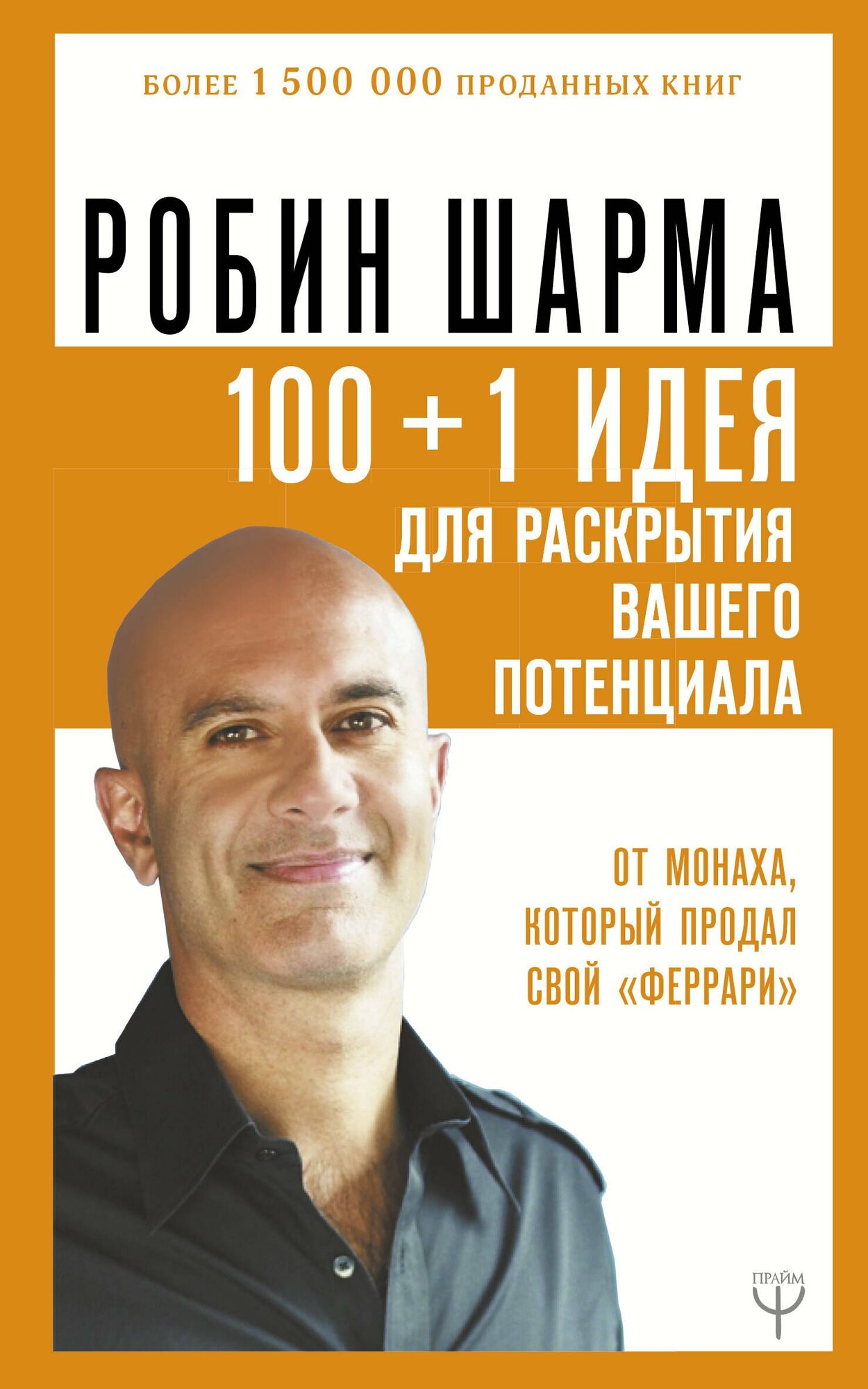 100 + 1 идея для раскрытия вашего потенциала от от монаха, который продал свой "феррари" (Робин Шарма)