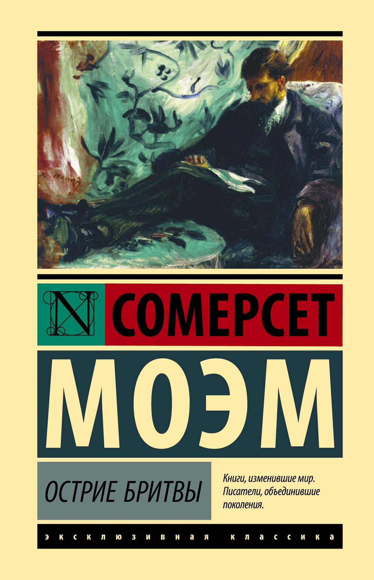 Острие бритвы (Уильям Сомерсет Моэм)