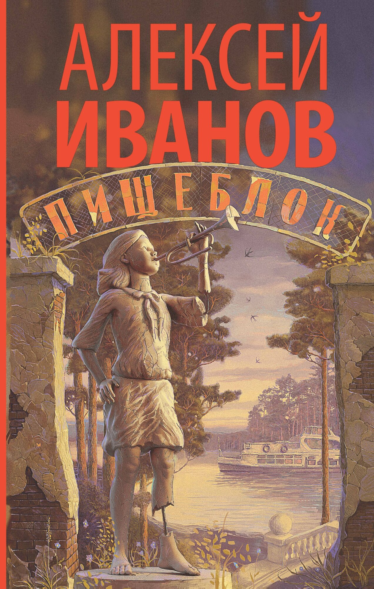 Пищеблок (Алексей Иванов)