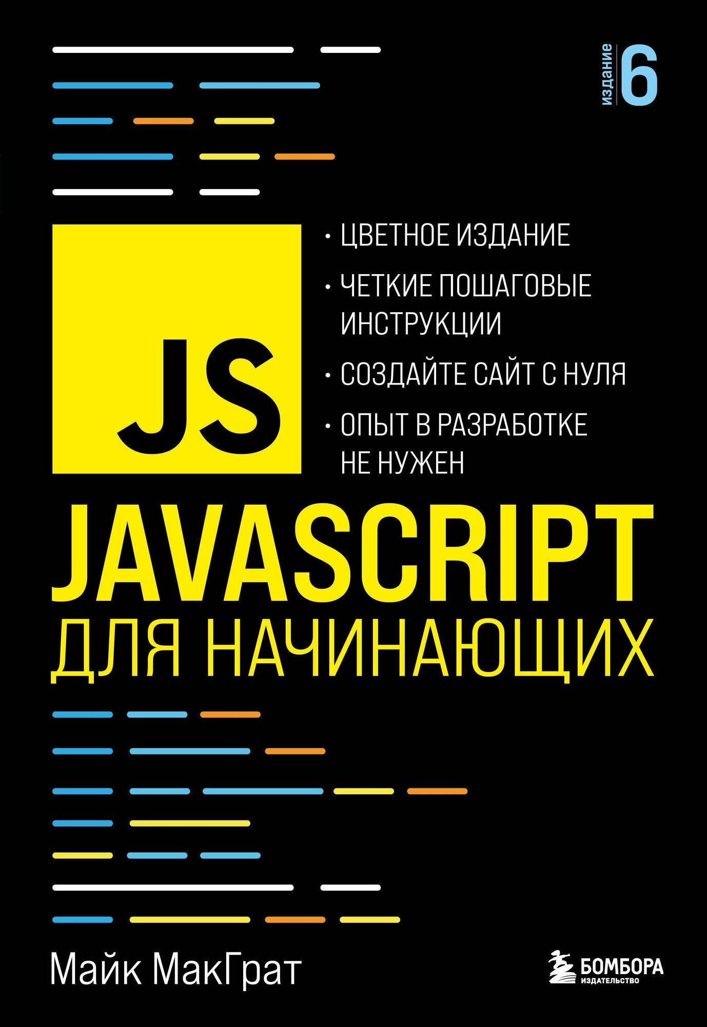 JavaScript для начинающих. 6-е издание (Майк МакГрат)