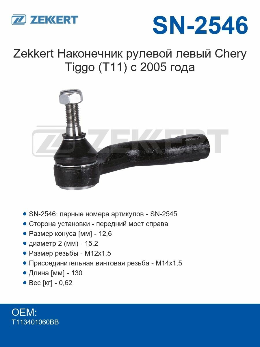 Zekkert Наконечник рулевой левый Chery Tiggo (T11) с 2005 года