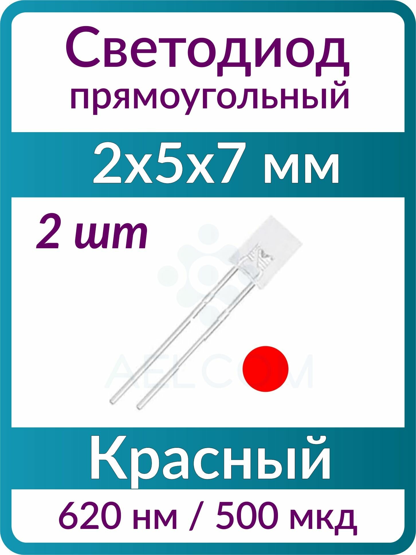 Светодиод прямоугольный (2 шт), 2x5x7 мм, красный, 620 нм, линза прозрачная бесцветная плоская, 120 град, 2.2 В, 500 мкд