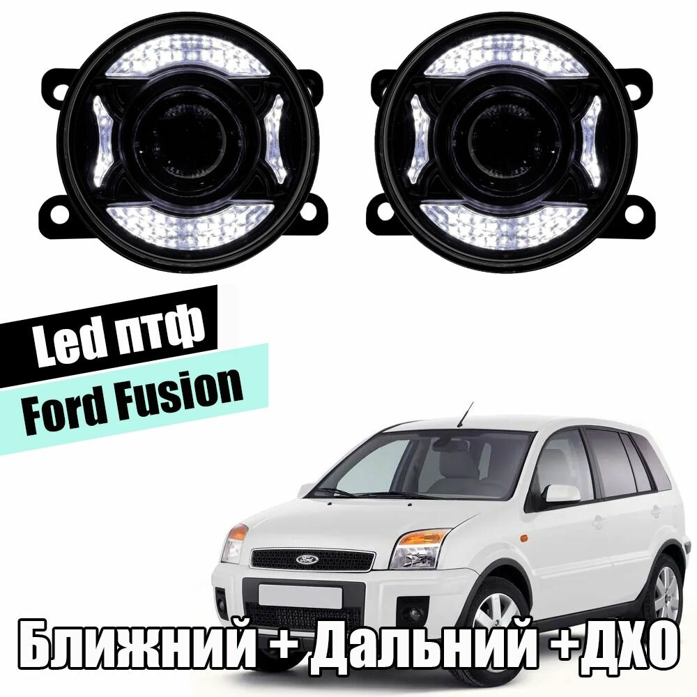Противотуманные фары Lightbay Quatro для Ford Fusion 2002-2012 ближний/дальний/дхо