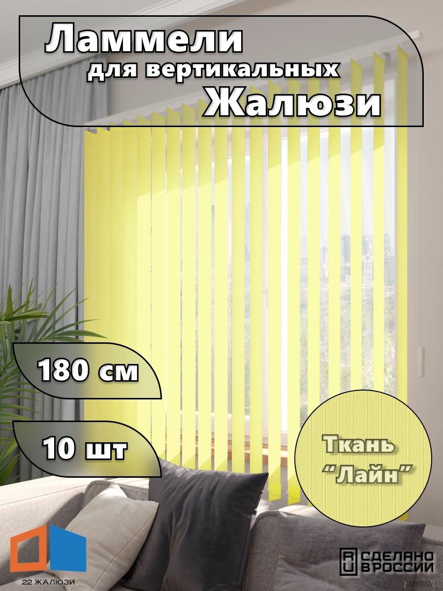 Ламели для вертикальных жалюзи лайн II, лимонные, 1800мм, 10шт