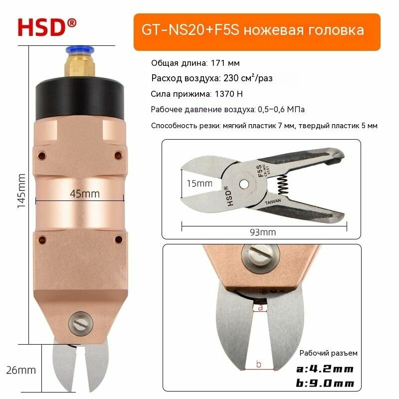 Пневматические ножницы HSD, длина 22 см, угол наклона 15-45 градусов
