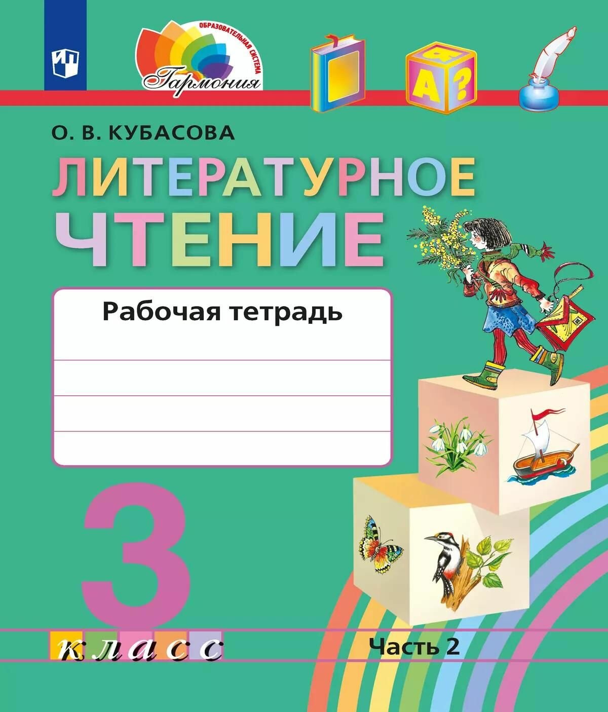 Рабочая тетрадь Просвещение Литературное чтение, 3 класс, в 2 частях, часть 2, к Пр. 2 ФПУ 22-27, Кубасова О. В, 2025