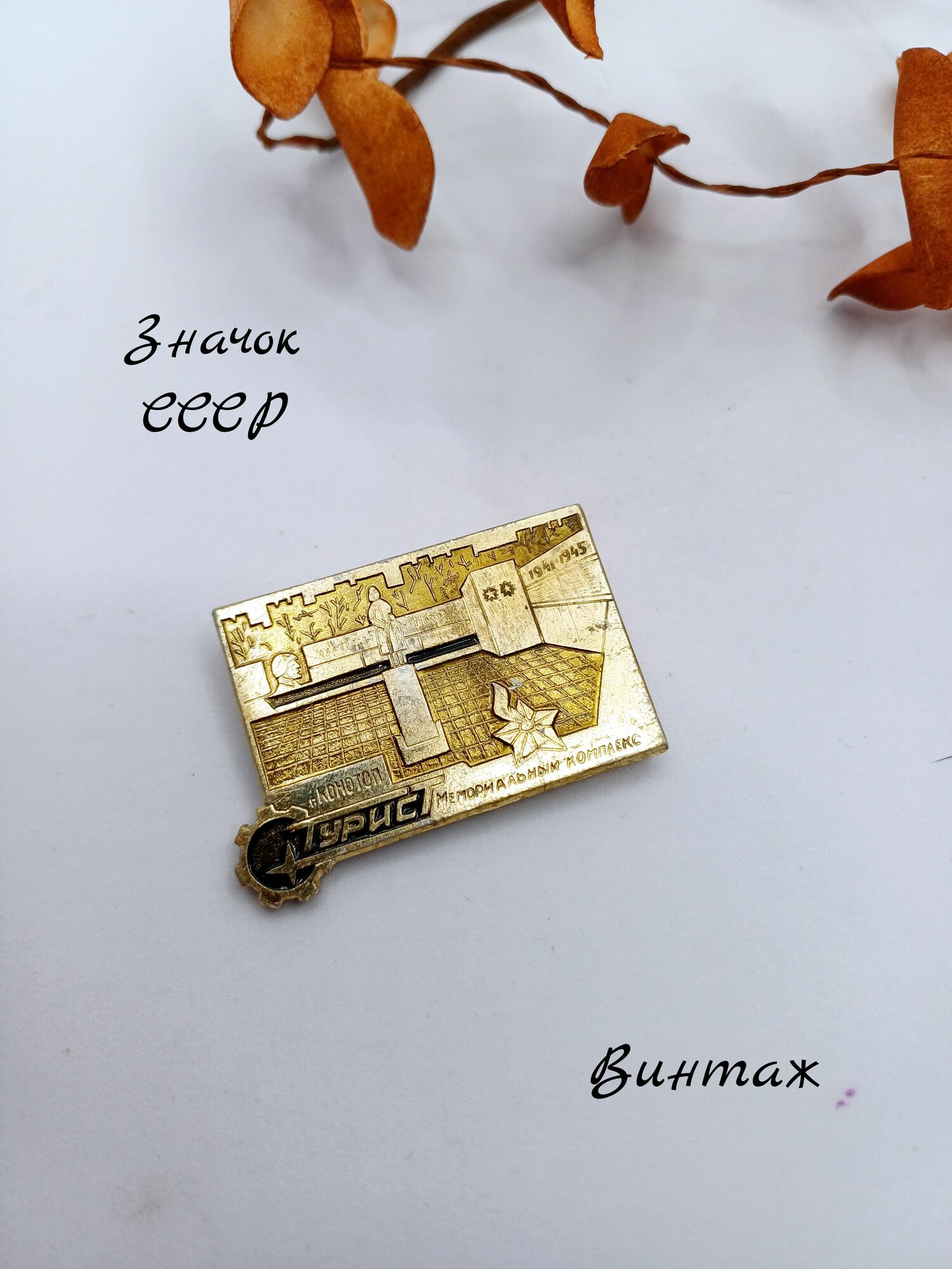 Значок коллекционный Конотоп Мемориальный комплекс Турист винтажный, металл, СССР