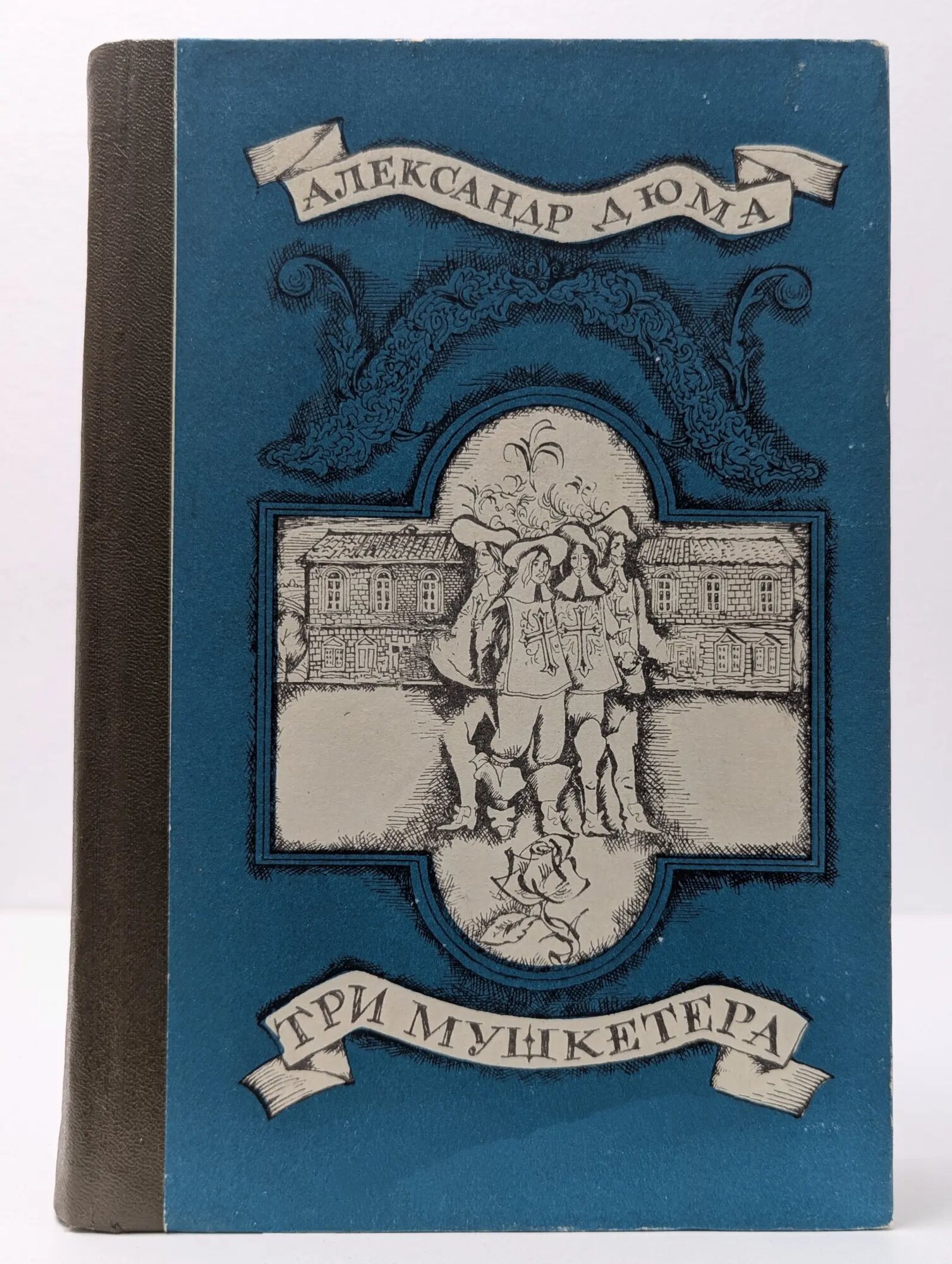 Три мушкетера Дюма Александр 1985