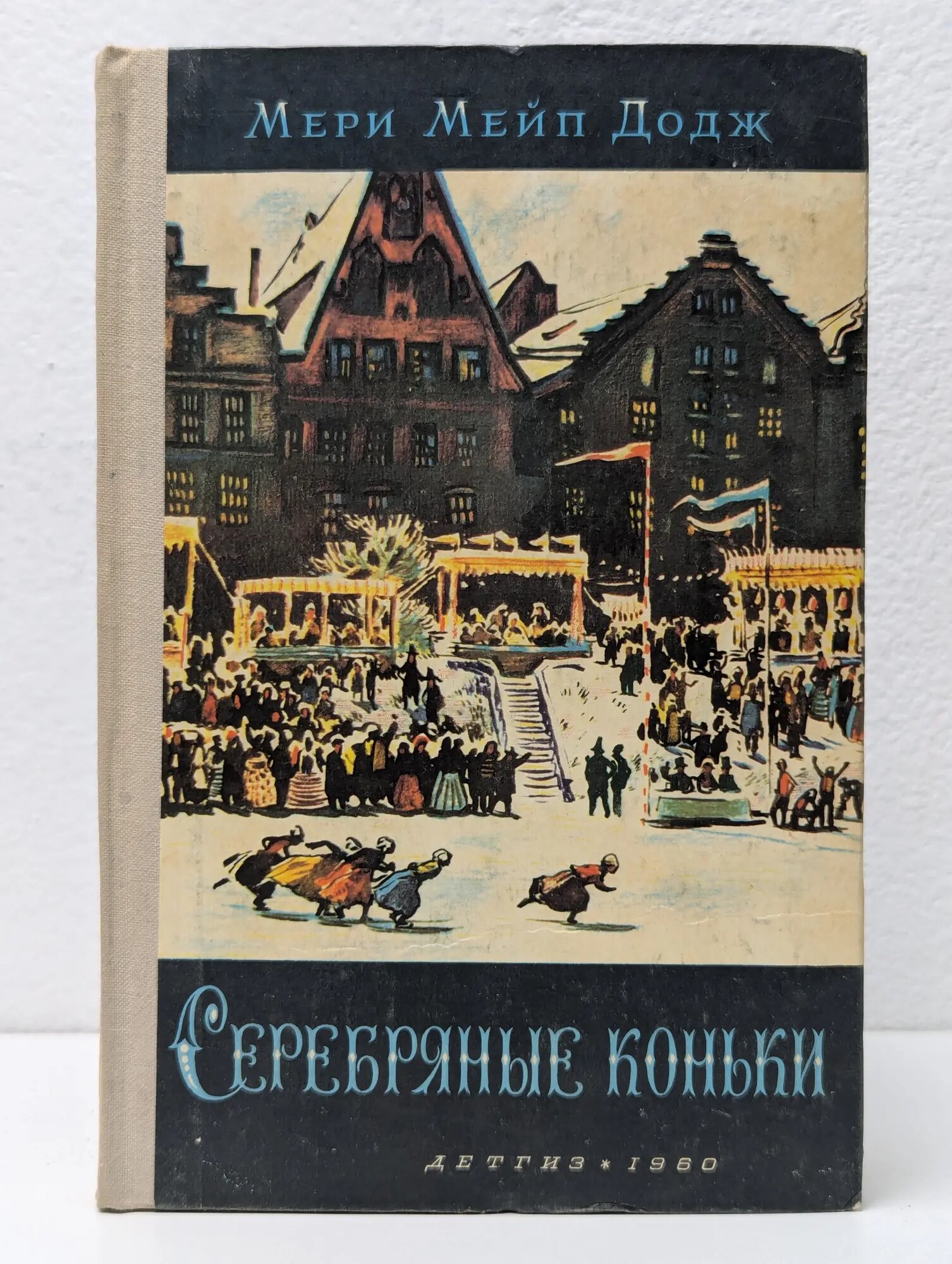 Серебряные коньки Додж Мери 1960