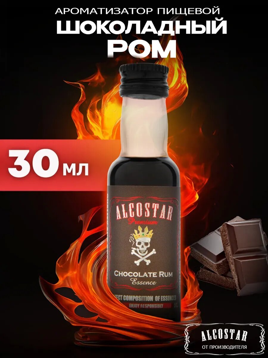 Ароматизатор Alcostar "Шоколадный ром", для алкогольных напитков, 30мл