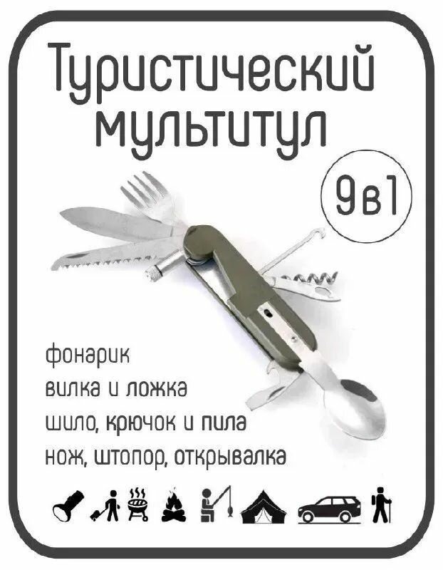 Мультитул туристический с фонариком 9 в 1 ложка вилка