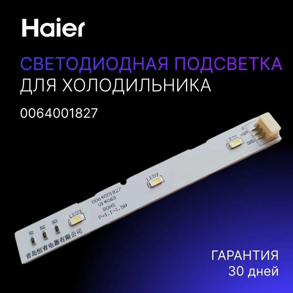 Светодиодная подсветка холодильника Haier 0064001827; белый*1 штука