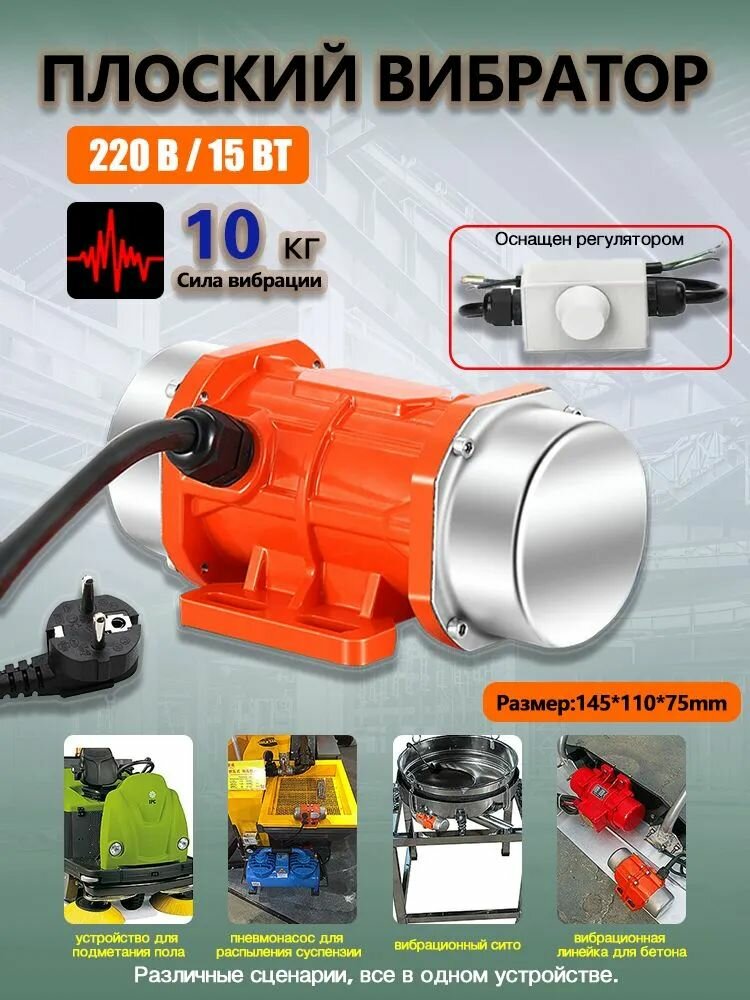 Вибромотор 220 В 15 Вт с регулятором оборотов