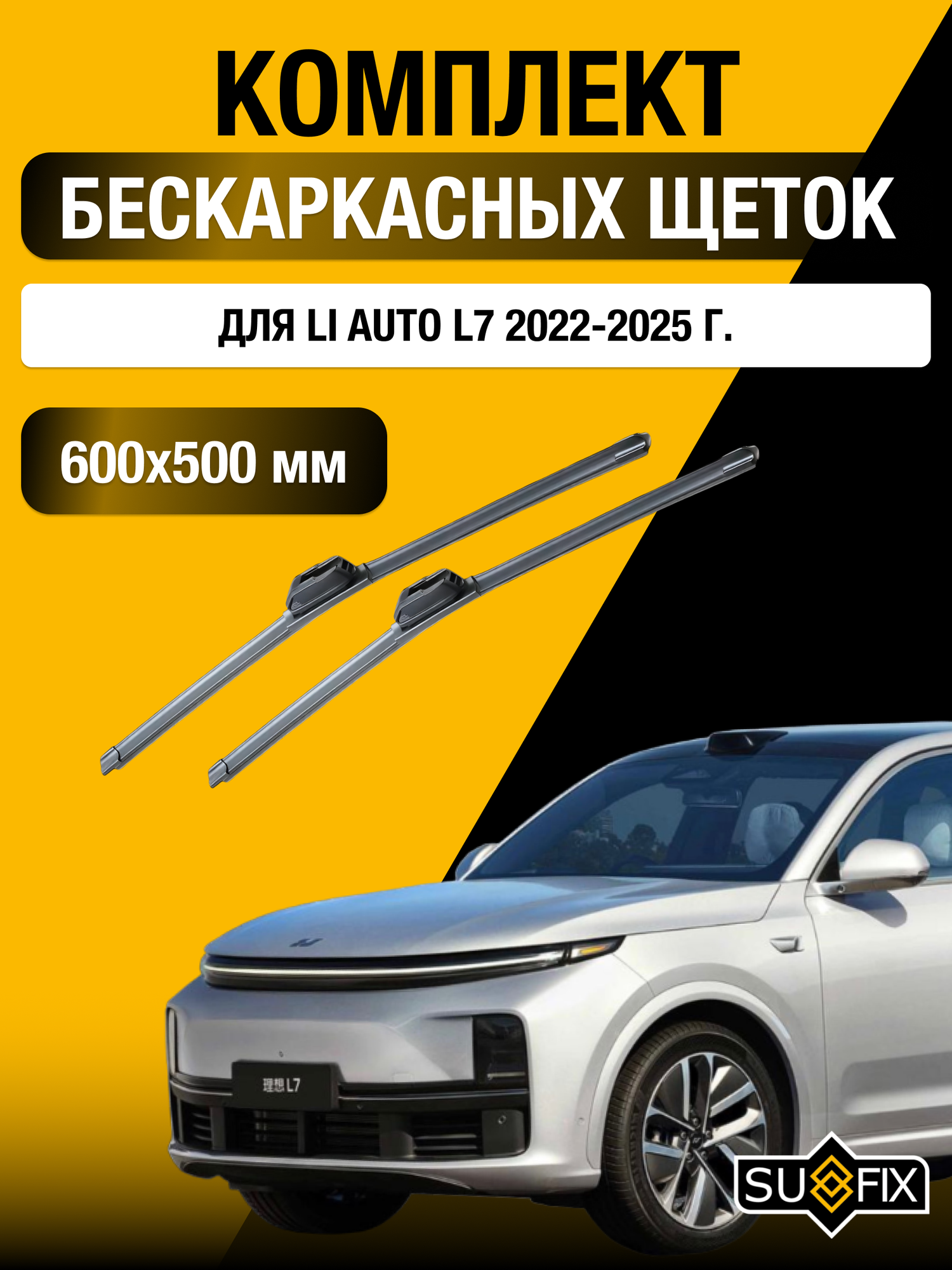 Щетки стеклоочистителя для Li Auto L7 / 2022-2025 / Комплект бескаркасных дворников 65 50 см Lixiang L7 / Ли Л7