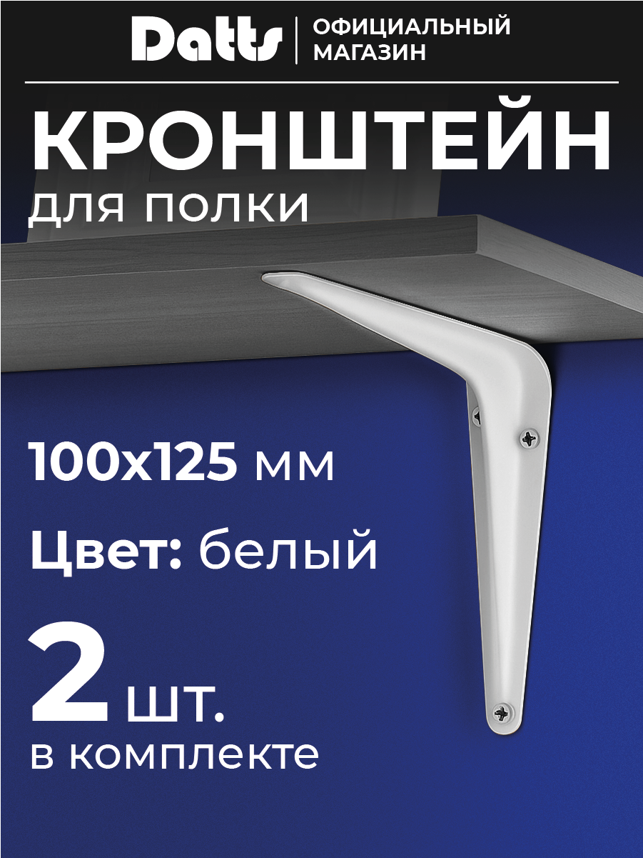 Кронштейн 100x125 мм, 2 шт, крепеж для полки, полкодержатель, уголок мебельный, Белый, комплект 30 шт