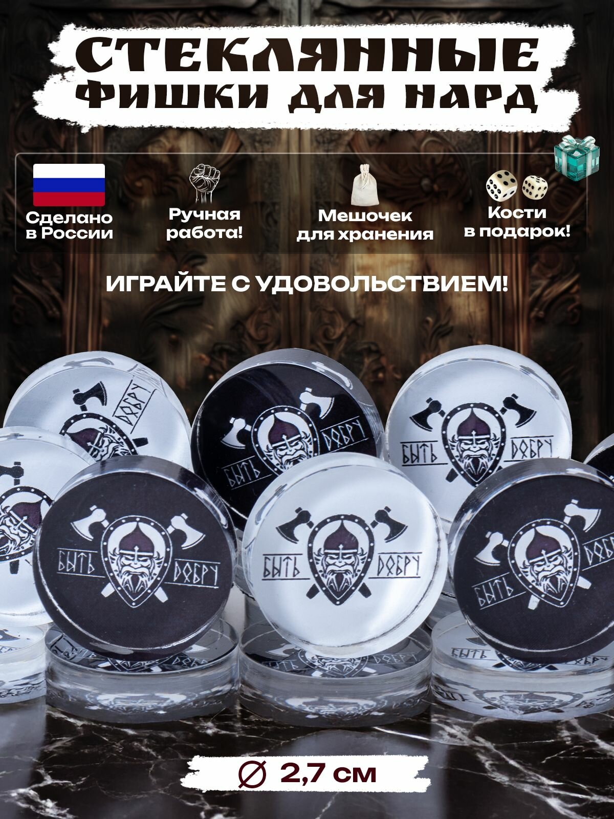 Фишки для нард стеклянные с рисунком Быть добру диаметром 27 мм, подарочные шашки из оргстекла с мешочком для хранения