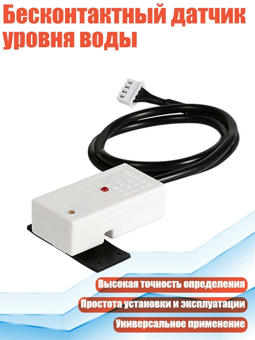 Бесконтактный датчик уровня воды, 5V